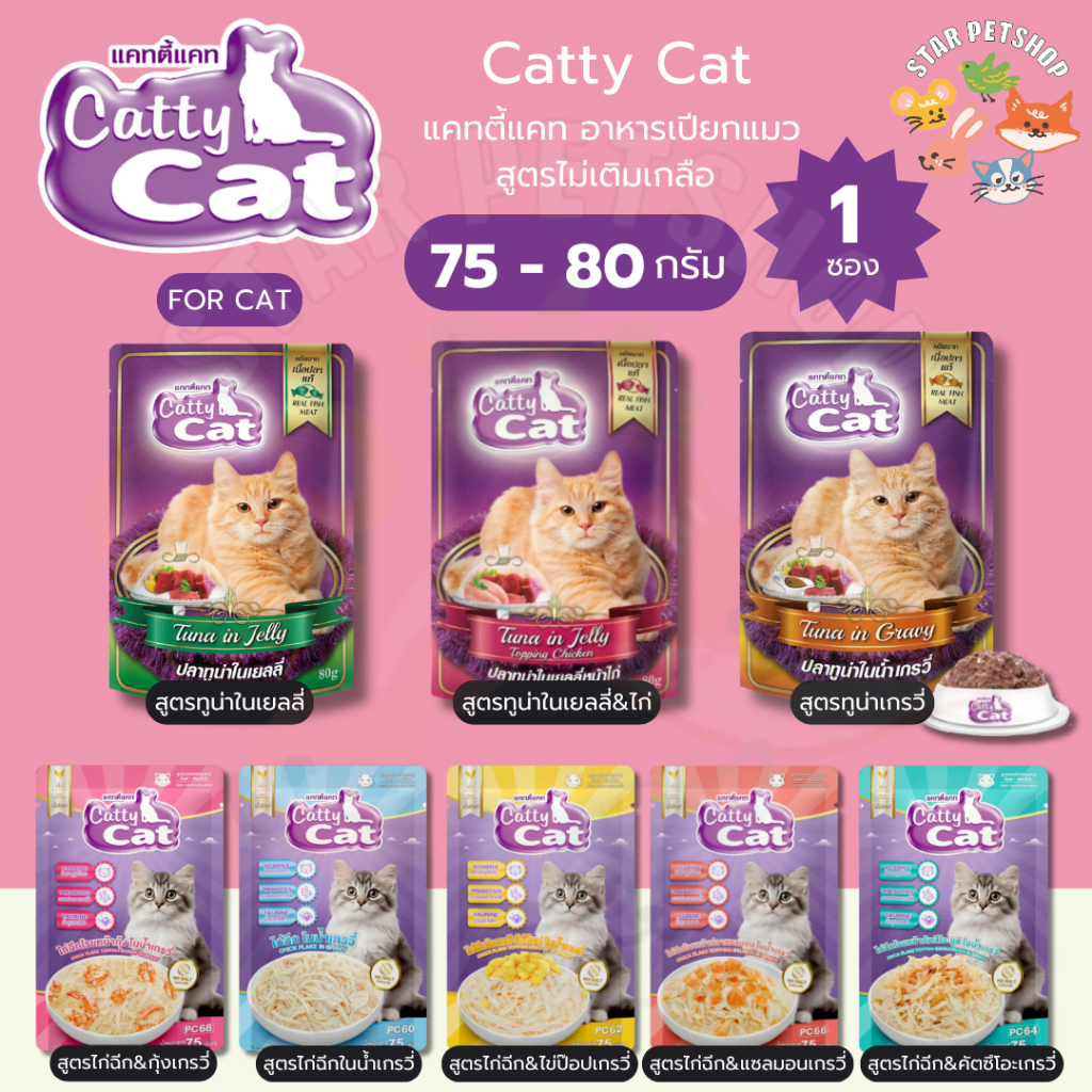 Catty Cat อาหารเปียก แคทตี้แคท ทูน่าแท้ ไก่ฉีก สูตรไม่เติมเกลือ ขนาด 75-80 กรัม | Shopee Thailand