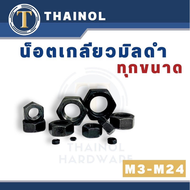 น็อตตัวเมียมิลดำ น็อตเกลียวมิลดำ ขนาด M3-M24 | Shopee Thailand