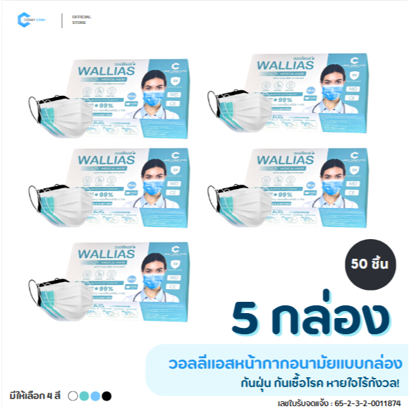 (5 กล่อง) หน้ากากอนามัยทางการเเพทย์ของแท้ ยี่ห้อWALLIAS หนา 3 ชั้นป้องกันได้ถึง 99%บรรจุ 50ชิ้น ...