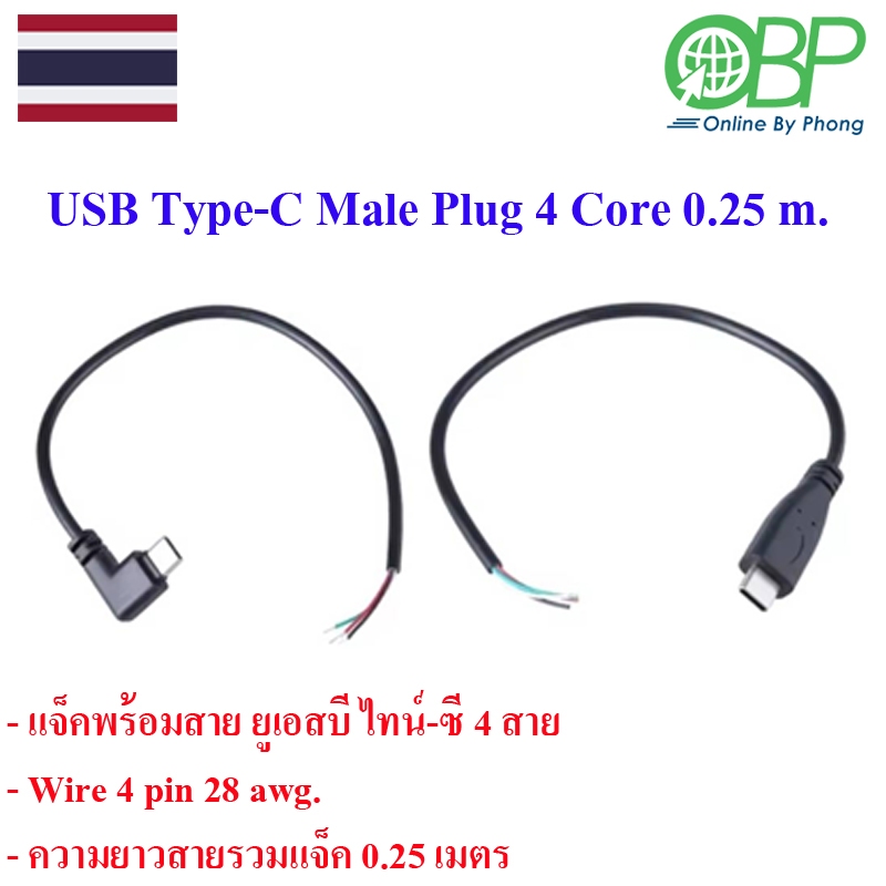 USB Type-C Male Plug 4 core 0.25 m. | Shopee Thailand