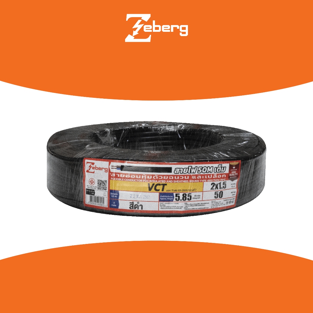 Zeberg สายไฟ VCT ความยาว 20m เดินไฟในบ้าน มาตรฐาน มอก. | Shopee Thailand