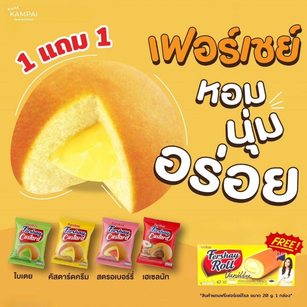 Fershay เฟอร์เชย์ คัสตาร์ดขนาด 17กรัม/แพ็ค 12 ชิ้น (มีให้เลือก 4 รสชาติ ...