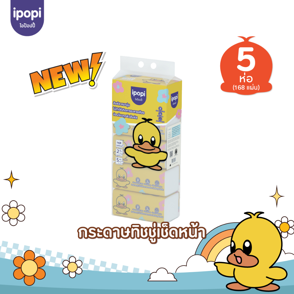 ipopi กระดาษเช็ดหน้า 1 แพ็ค 5 ห่อ ( 168 แผ่น/ห่อ ) หนา 2 ชั้น นุ่ม อ่อนโยน | Shopee Thailand
