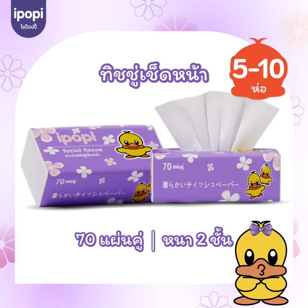[5-10ห่อ พร้อมส่ง] ipopi กระดาษทิชชู่ แบบดึง ได้รับมาตรฐาน ทิชชู่ไม่มีสารเรืองแสง ยืดหยุ่นนุ่ม ...
