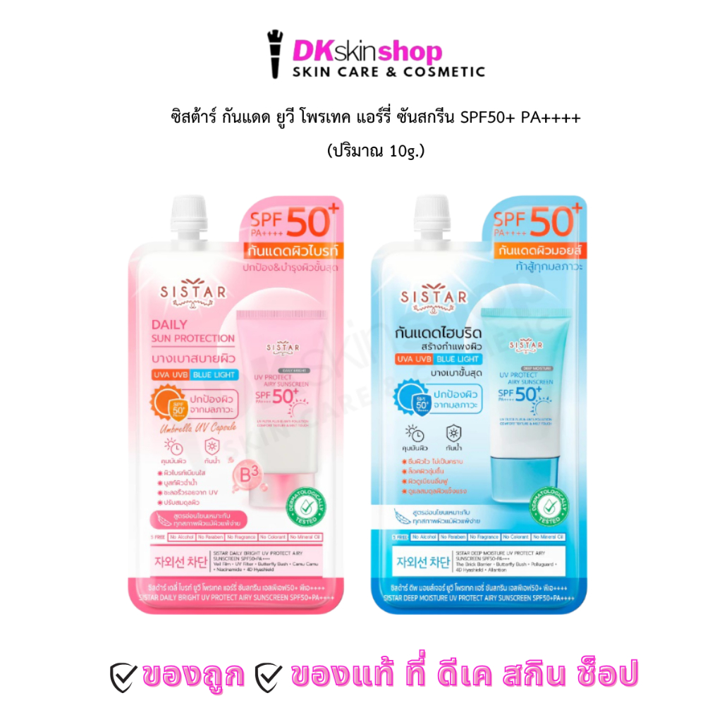 ซิสต้าร์ กันแดด [1 ซอง] ยูวี โพรเทค แอร์รี่ ซันสกรีน Sistar UV Protect Airy Sunscreen SPF50+ PA ...