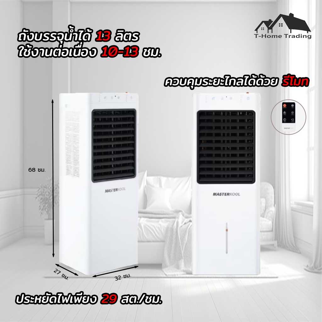 พัดลมไอเย็น MASTERKOOL รุ่น MIK-14EX สีขาว ประหยัดไฟ (EL-MIK-14EX) | Shopee Thailand