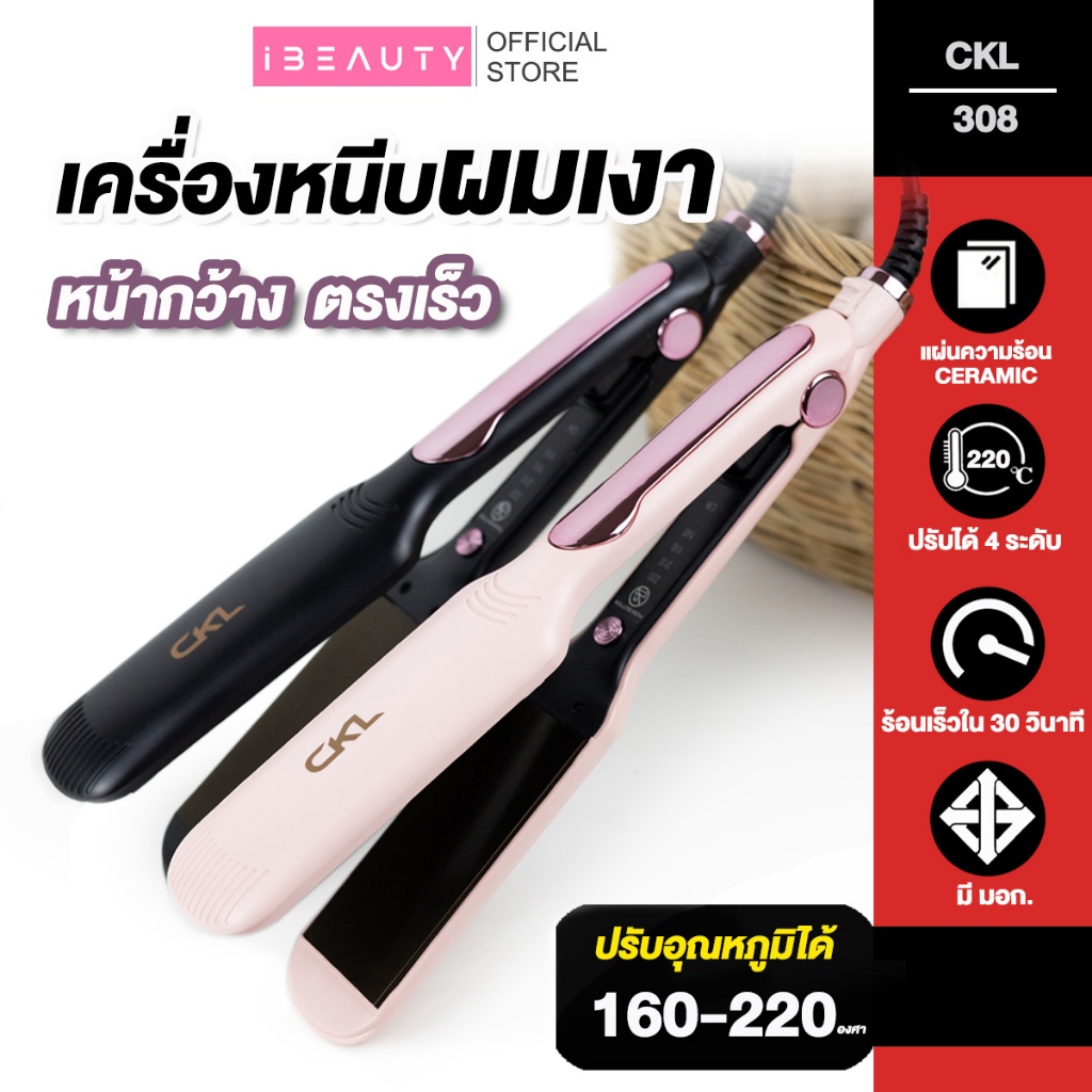 [หนีบผมเงา] CKL 308 รุ่นที่คนส่วนใหญ่นิยมใช้ ปรับได้ถึง 4 ระดับ เครื่องหนีบผม ที่หนีบผม เครื่อง ...