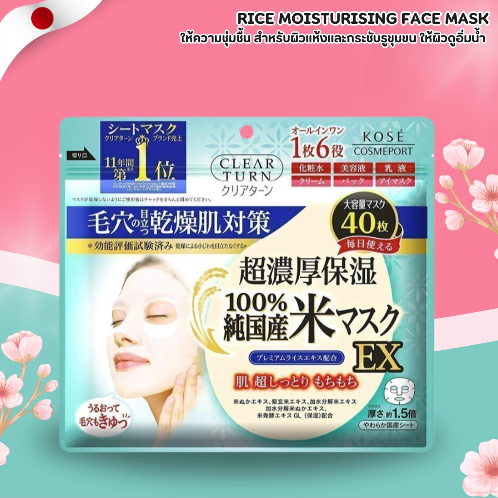 ลดเลือนรูขุมขน ผิวกระชับ KOSE Clear Turn Pure Japanese Rice Mask EX 40 ...