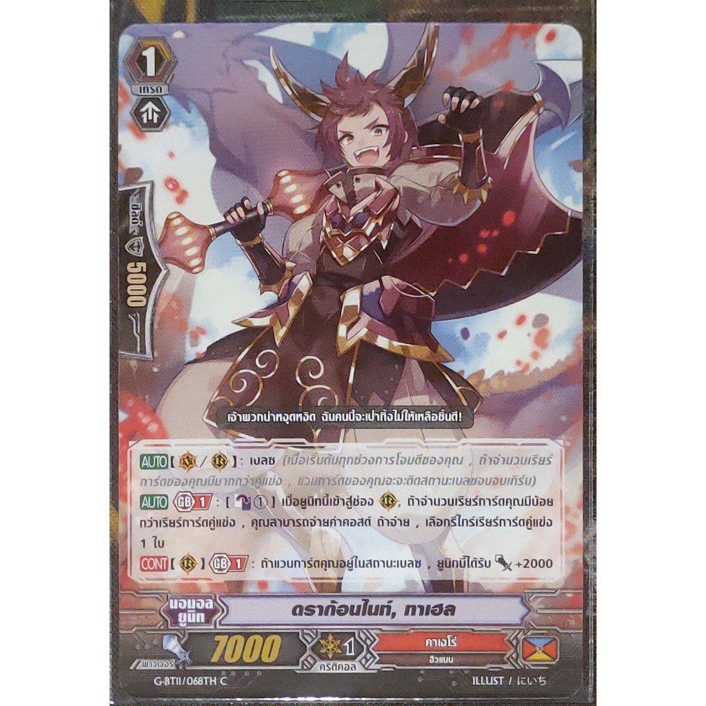 การ์ด แวนการ์ด ดราก้อนไนท์, ทาเฮล แคลน คาเงโร่ เกรด 1 G-BT11/068TH C | Shopee Thailand