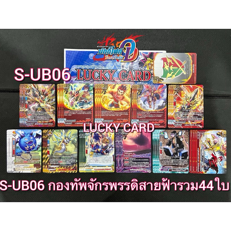 S-UB06 กองทัพจักรพรรดิสายฟ้ารวม44ใบ แถมแฟลก ชิน บัดดี้ไฟท์ ไทย | Shopee Thailand