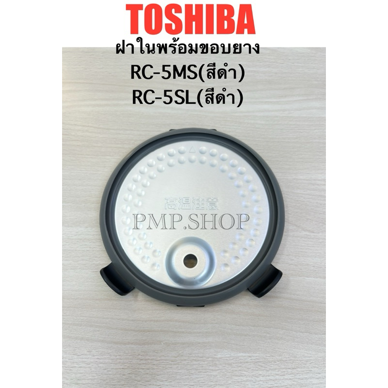 TOSHIBA ฝาในพร้อมขอบยางหม้อหุงข้าว รุ่น RC-5MS, RC-5SL | Shopee Thailand
