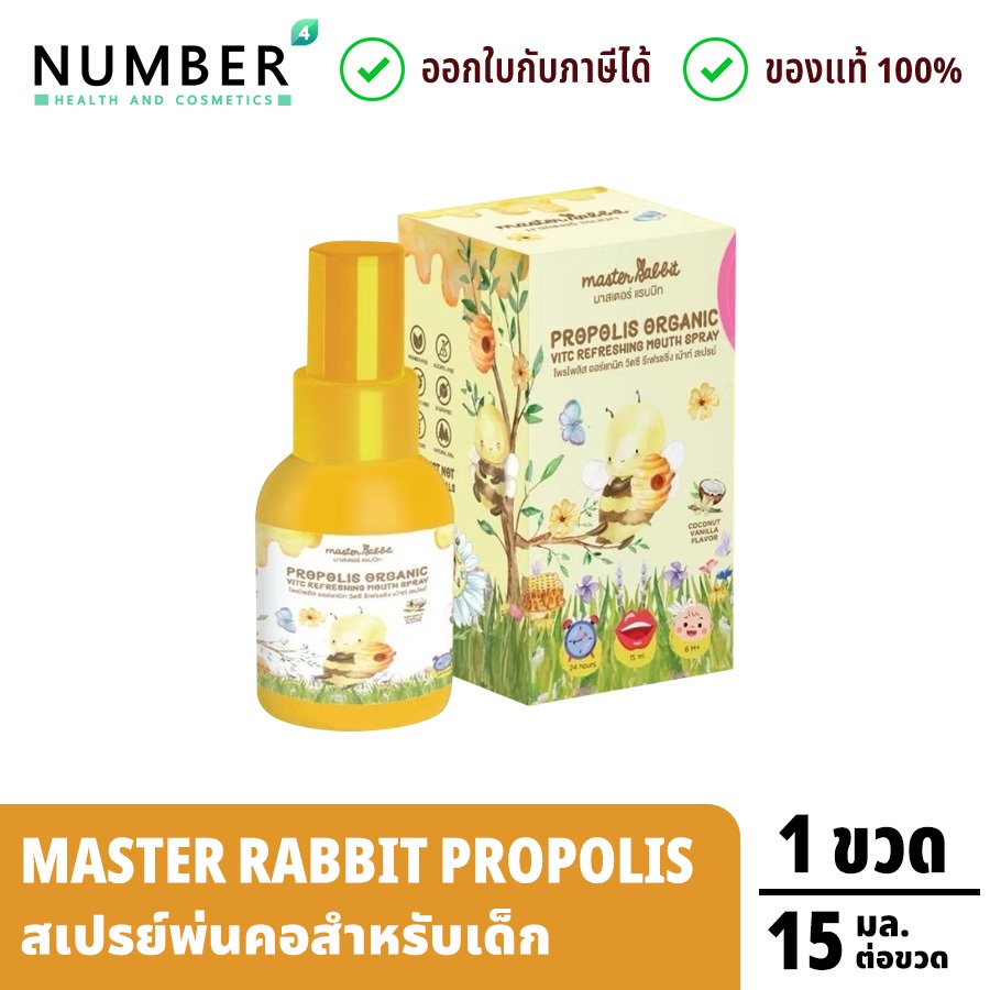 Master Rabbit Propolis สเปรย์ฆ่าเชื้อในลำคอ แก้เจ็บคอ ปวดฟัน ร้อนใน ละลายเสมหะสำหรับเด็ก ...