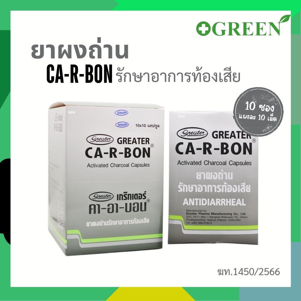 ยกกล่อง(10แผง) CA-R-BON คา-อา-บอน ยาผงถ่าน รักษาอาการท้องเสีย Activated ...
