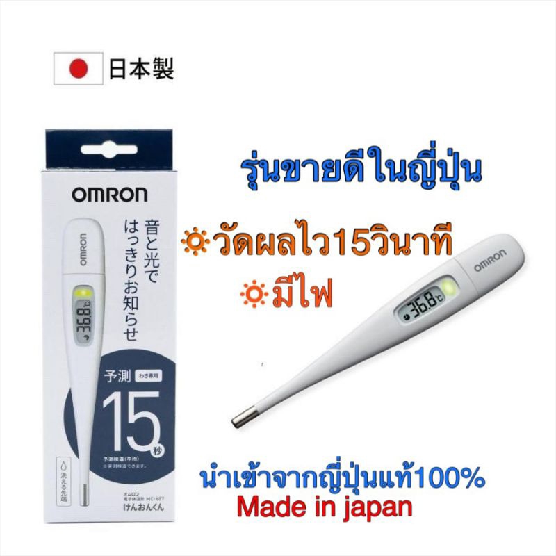🇯🇵Omron รุ่น MC-687ปรอทวัดไข้ดิจิตอลรักแร้ วัดผลไว15วินาที มีไฟ | Shopee Thailand