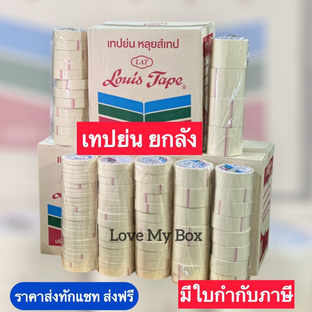 ส่งฟรี [ยกลัง]เทปย่น Louis Masking Tape กระดาษกาวฉีกได้ เทปกาวย่น ...