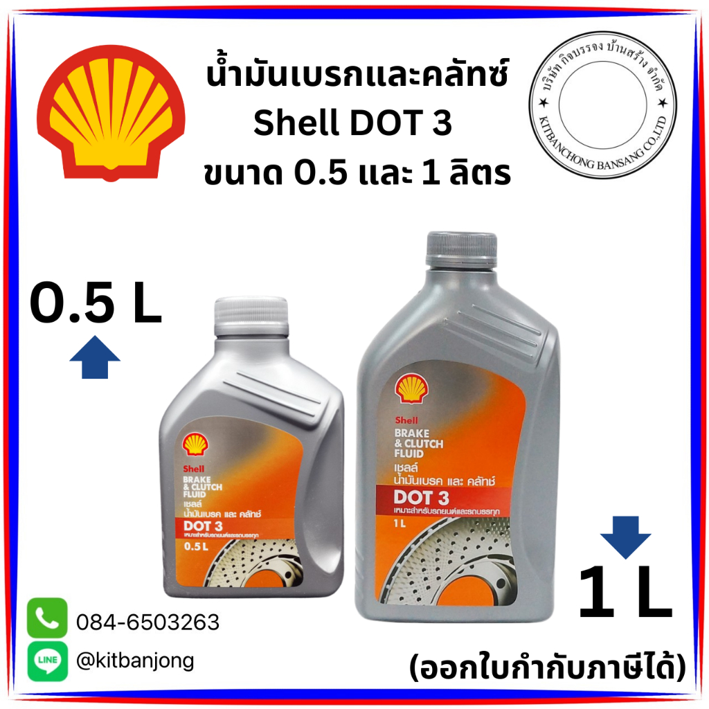 น้ำมันเบรกและคลัทซ์ Shell DOT 3 ขนาด 0.5 และ 1 ลิตร | Shopee Thailand