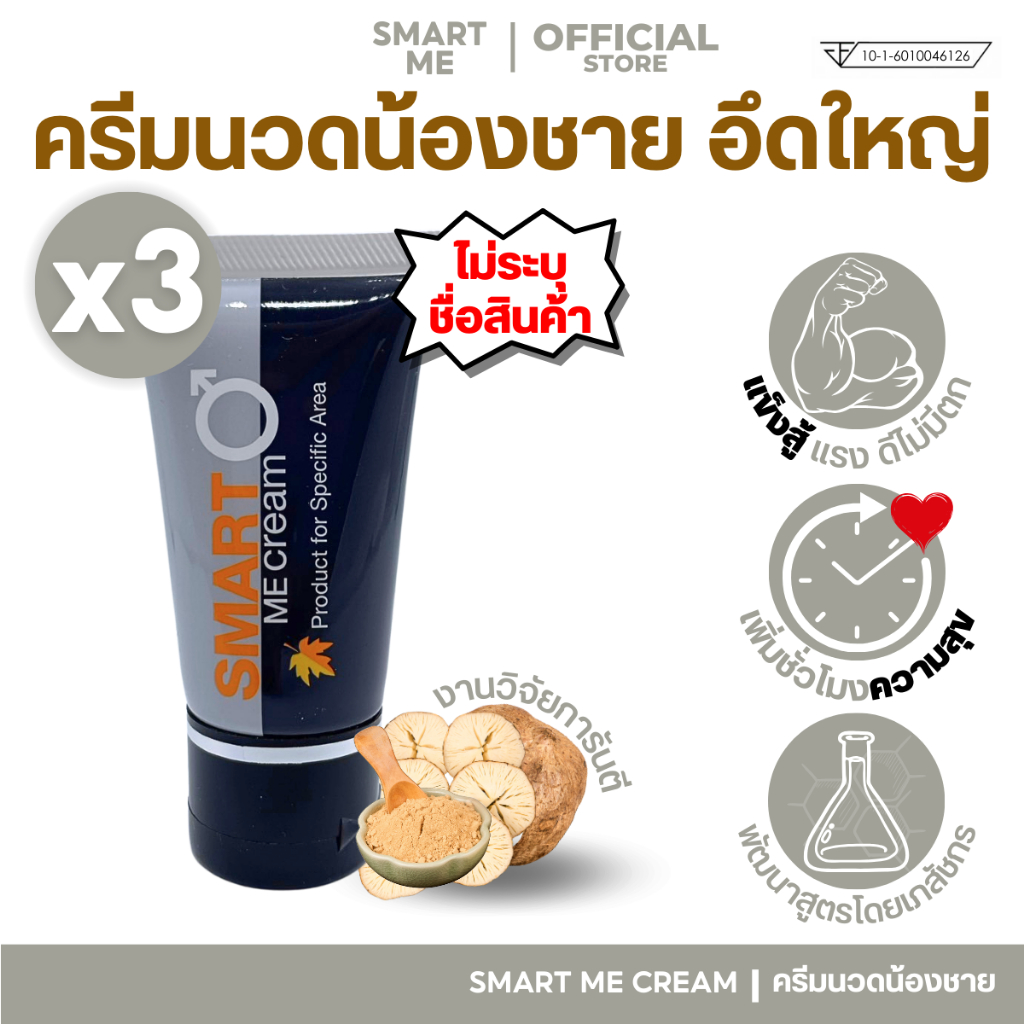 (3 หลอด แฮปปี้ทั้งคืน) Smart Me Cream สมาร์ทมีครีม ครีมนวดน้องชาย อึด ...