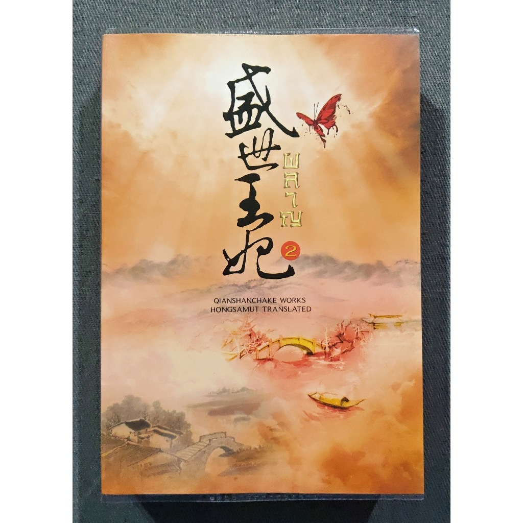 [เล่มเศษ] ผลาญ เล่ม2 พิมพ์ครั้งที่1 - เชียนซานฉาเค่อ / Hongsamut (มือ ...