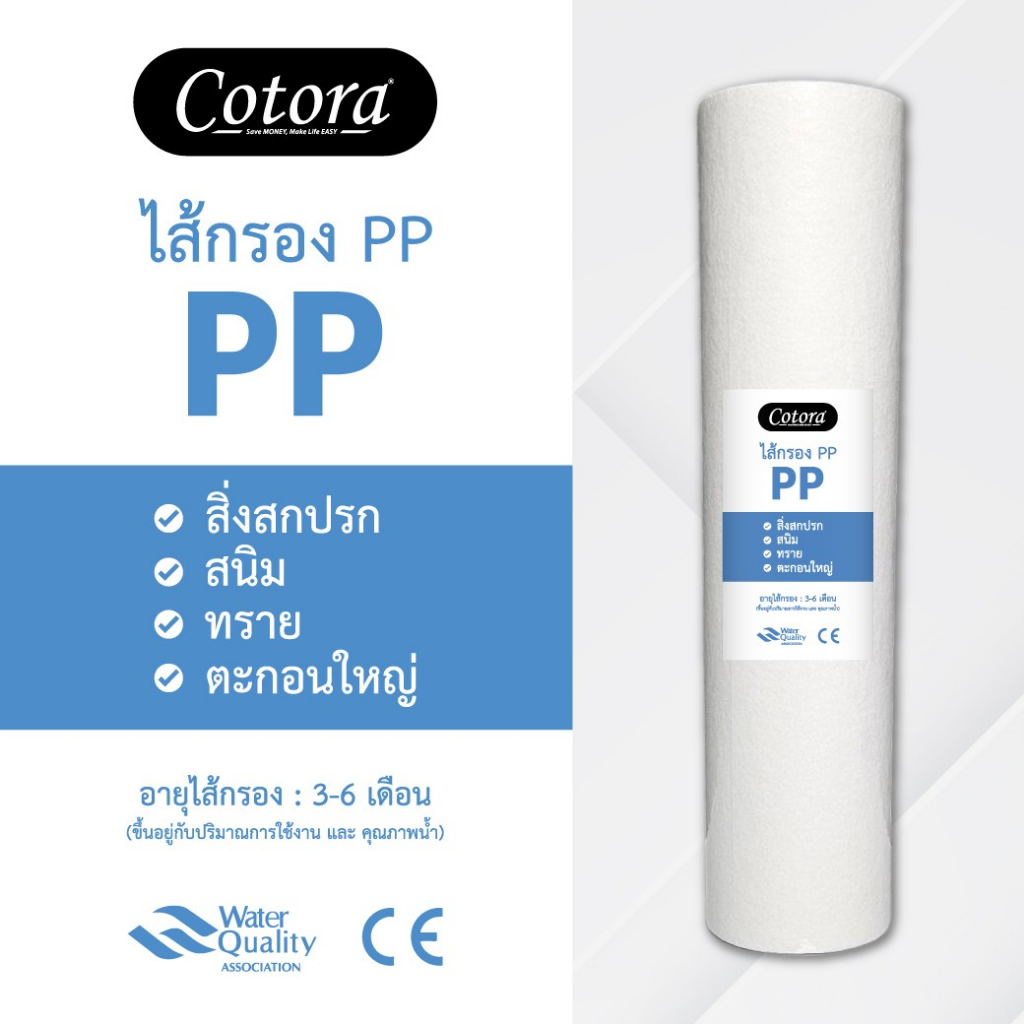 Cotora ไส้กรองน้ำ PP ไส้กรองหยาบ 10นิ้ว กรอง5ไมครอน สำหรับเครื่องกรองน้ำทั่วไป | Shopee Thailand