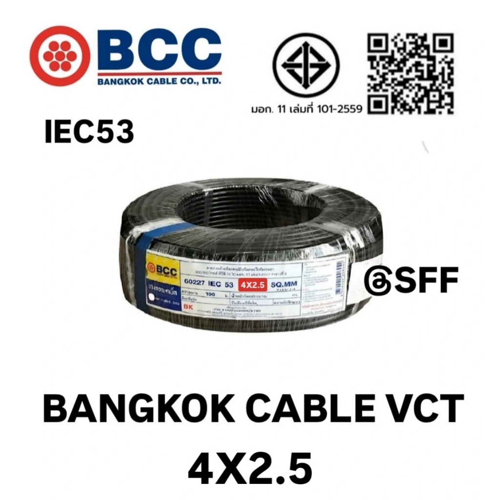 BCC สายไฟบางกอกเคเบิ้ล BANGKOK CABLE VCT 4X2.5 IEC53 ยาว10เมตร | Shopee Thailand