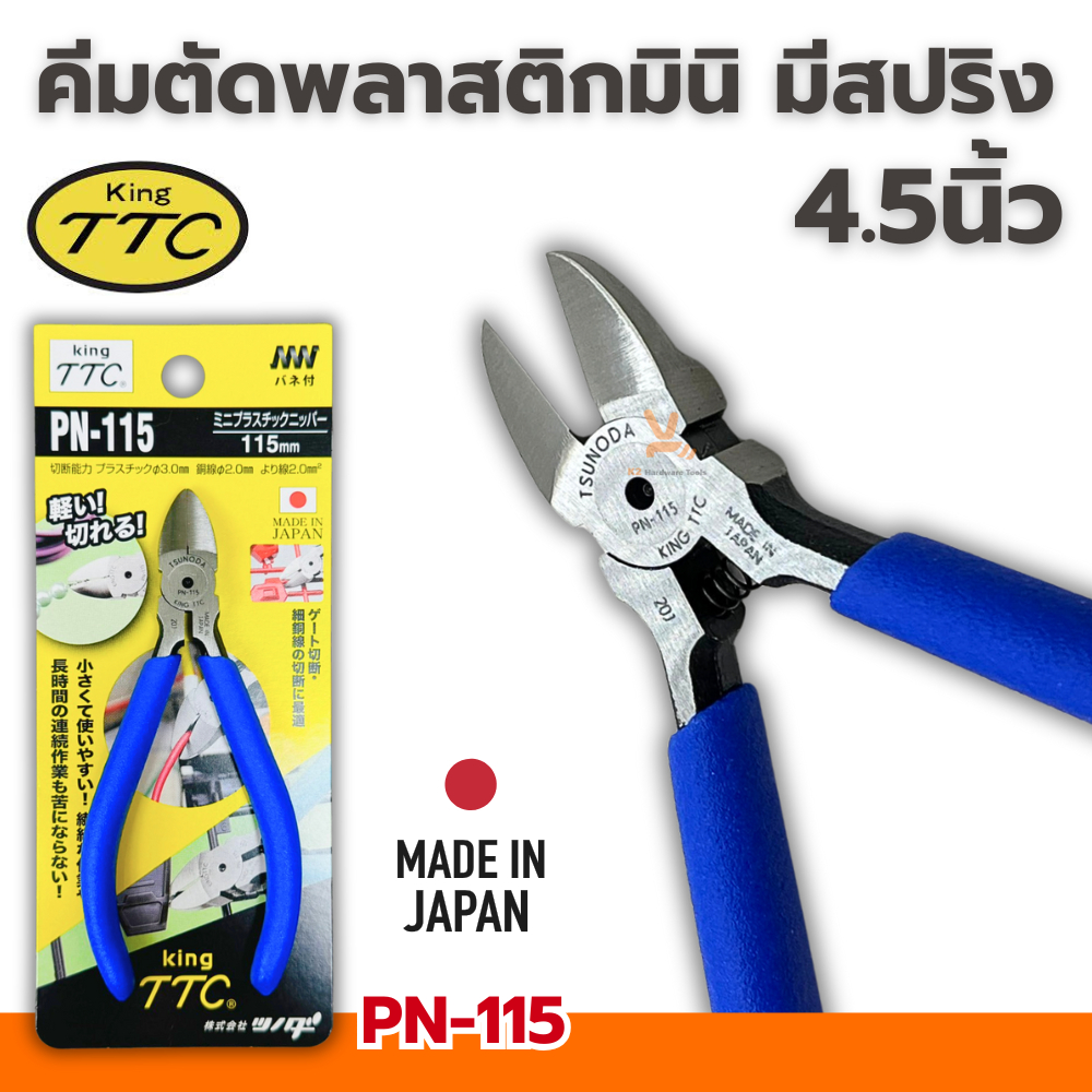 คีมตัดปากเฉียง 4.5นิ้ว TSUNODA KING TTC PN-115 MADE IN JAPAN คีมตัดพลาสติก คีมตัดปากเฉียงรูเดียว ...