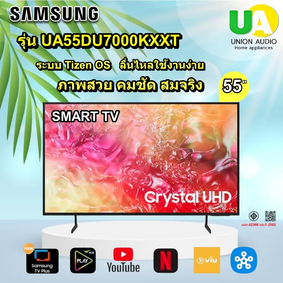 SAMSUNG ทีวี รุ่น UA55DU7000 KXXT ขนาด 55นิ้ว 4K HDR10+ Tizen OS Smart ...
