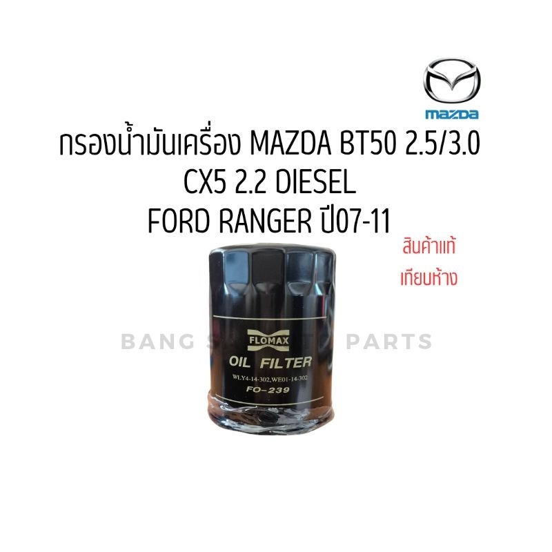 กรองน้ำมันเครื่อง MAZDA 2.5/3.0 CX5 2.2 DIESEL FORD RANGER ปี07-11 เกรด ...