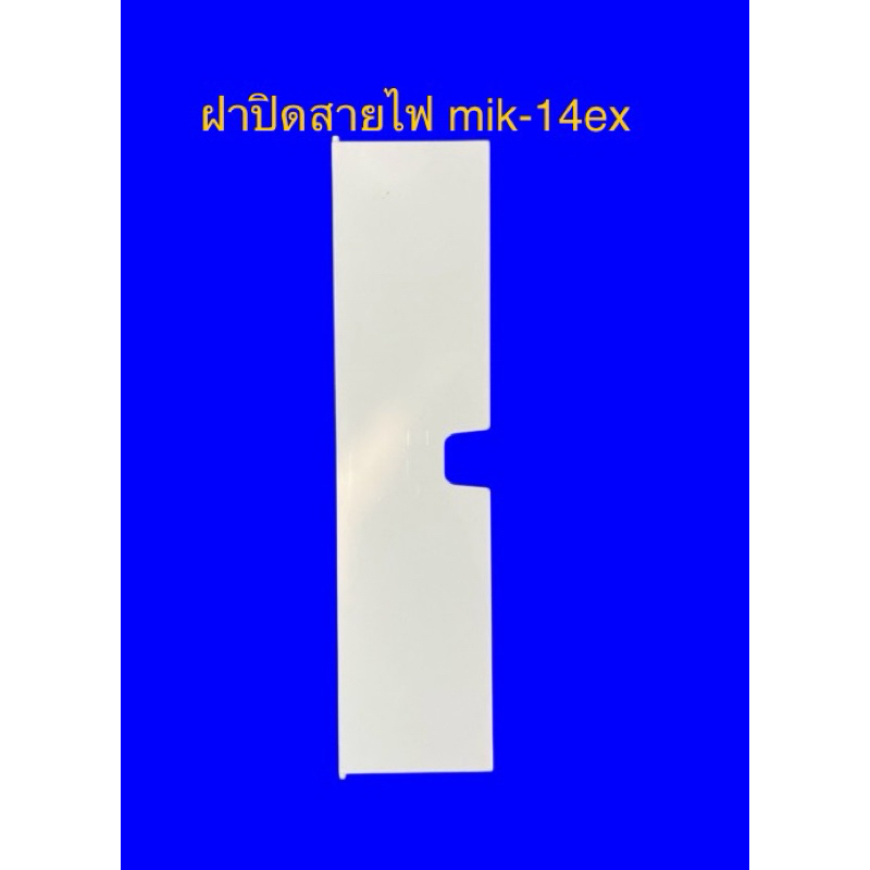 ฝาปิดสายไฟ พัดลมไอเย็นมาสเตอร์คูล รุ่น mik-14ex | Shopee Thailand