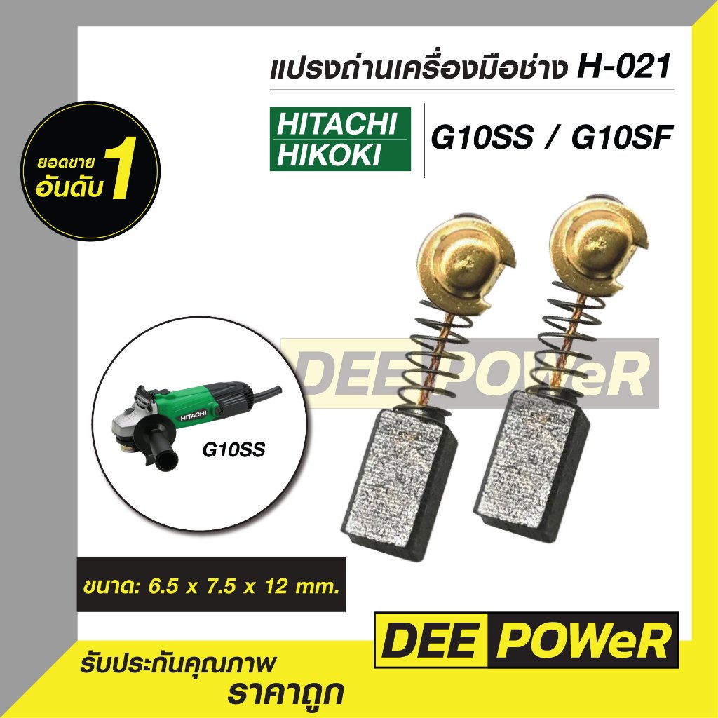 แปรงถ่าน Hitachi/HIKOKI H-021 G10SS, G10SD, G10SF, GP2, PDA100G พร้อม ...