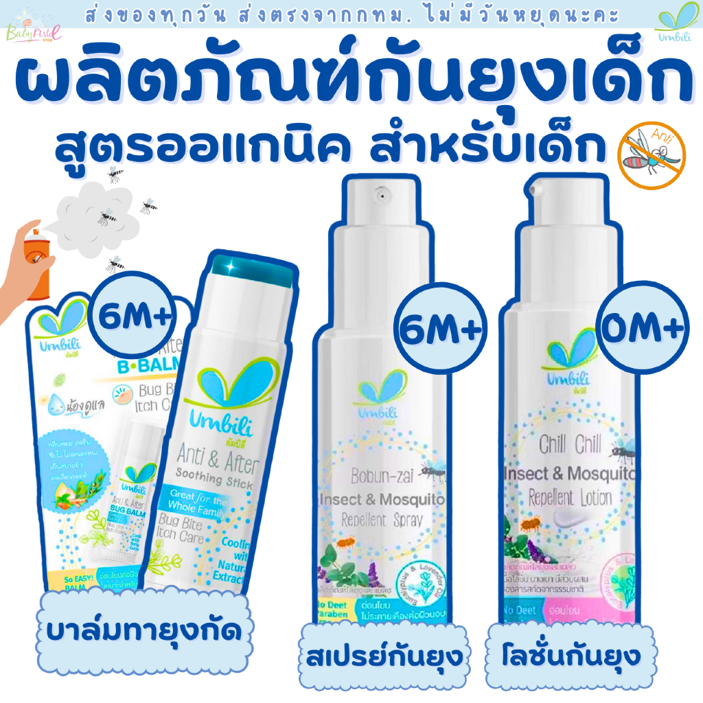 Umbili สเปรย์กันยุง โลชั่นกันยุง บาล์มทาหลังยุงกัด สำหรับเด็กโบบันไซ ...
