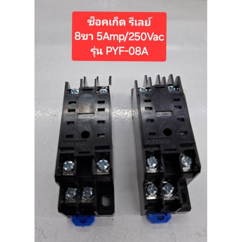 Socket Relay (8ขา) รุ่น PYF-08A (5Amp/250Vac)(ราคาตัวละ) | Shopee Thailand