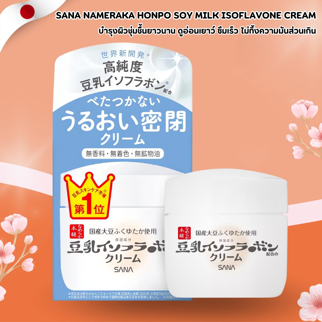 SANA Nameraka honpo Soy milk isoflavone cream (50g) | Shopee Thailand