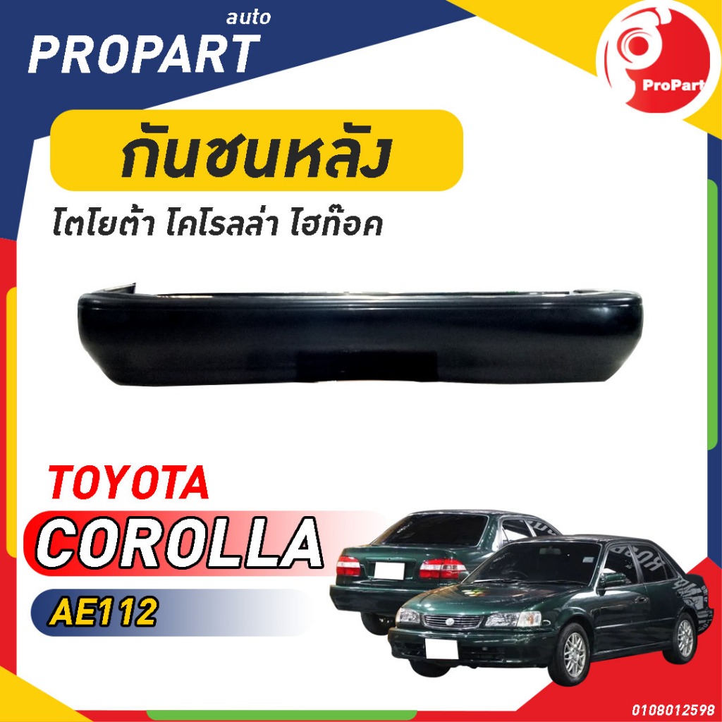 กันชนหลัง TOYOTA COROLLA AE112 ปี 1999-2002 โตโยต้า โคโรลล่า ไฮท๊อค ...