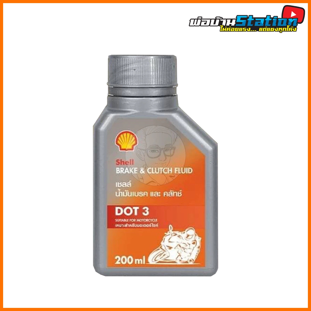 น้ำมันเบรคและคลัทช์ Shell Dot 3 สำหรับรถจักรยานยนต์ ขนาด 200 ml ...