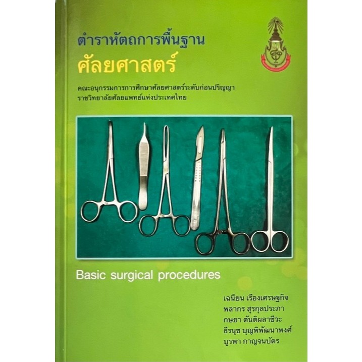 c111 9786169203568 ตำราหัตถการพื้นฐานศัลยศาสตร์ (BASIC SURGICAL PROCEDURES) | Shopee Thailand