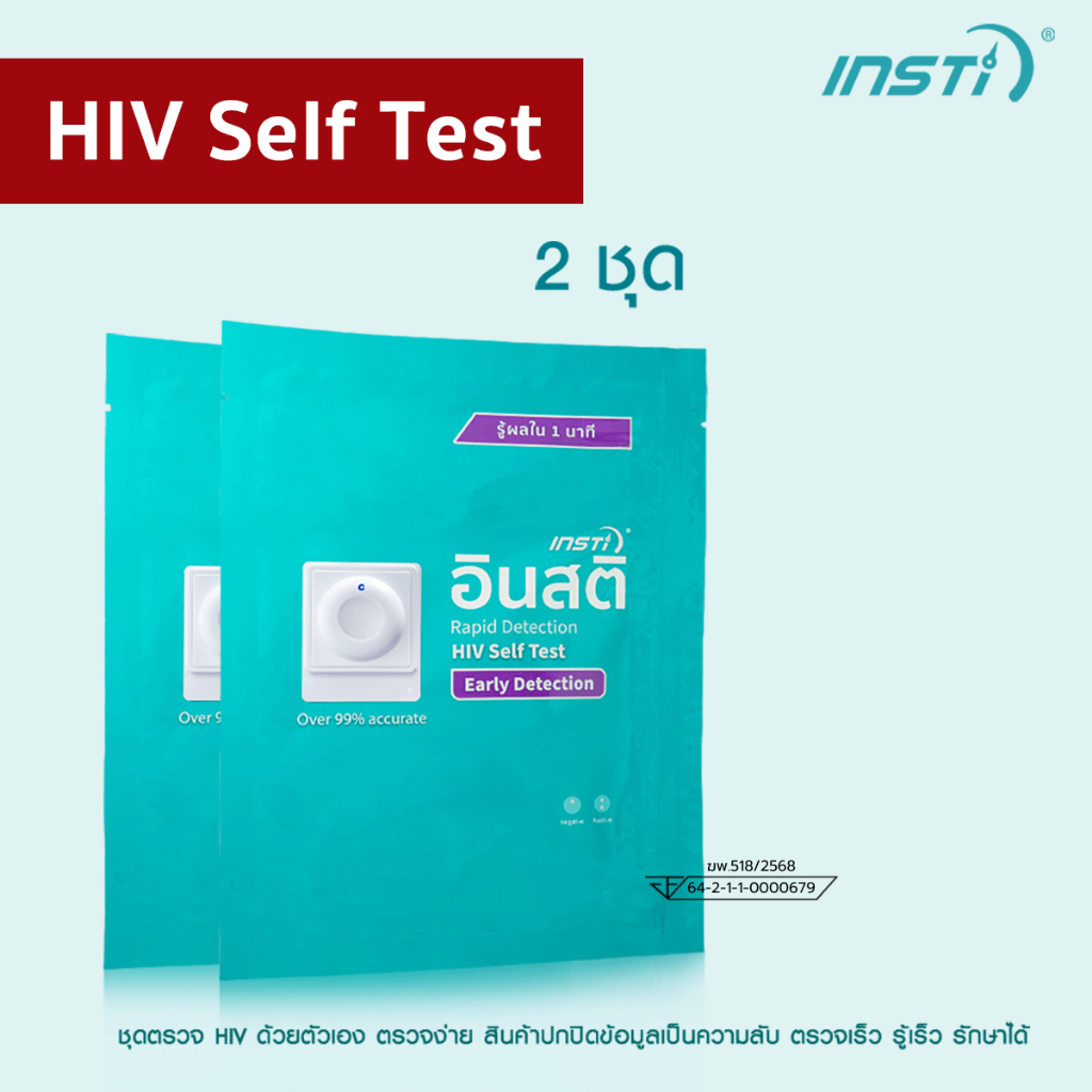 2 ชุดตรวจเอชไอวี อินสติ ด้วยตนเอง INSTi HIV Self Test Kit (รับรองจากอย. ...
