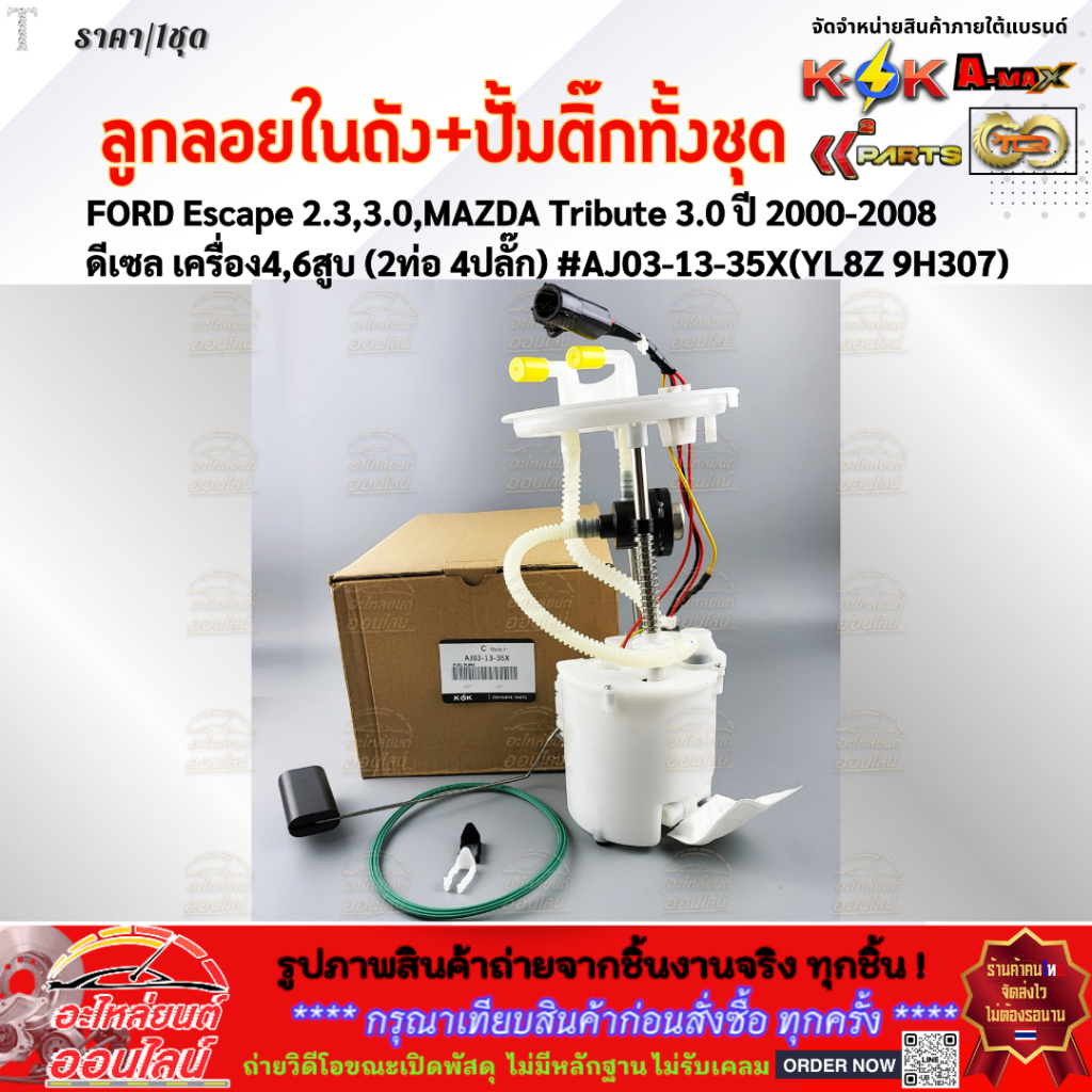 ลูกลอยในถัง+ปั้มติ๊กทั้งชุด Escape 2.3,3.0,Tribute 3.0 ปี00-08 ดีเซล ...