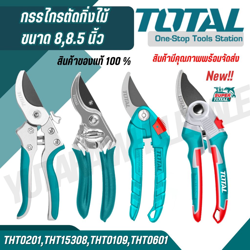 Total กรรไกรตัดกิ่งไม้ ขนาด 8 นิ้ว รุ่น THT0201 THT0109 THT15308 ...