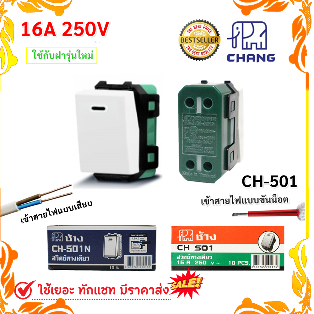💥 มีราคาส่ง Chang CH-501 / CH501-N สวิตซ์เมจิ ฝังทางเดียว ใช้กับฝา รุ่น ...