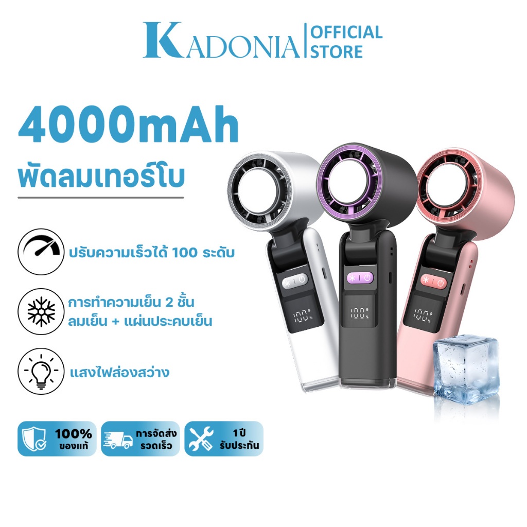 KADONIA พัดลมพกพา พัดลมไอเย็น ปรับระดับได้ 100 ระดับ พัดลมมือถือ ฟังก์ชั่นแสงสว่าง ชาร์จใหม่ได้ ...
