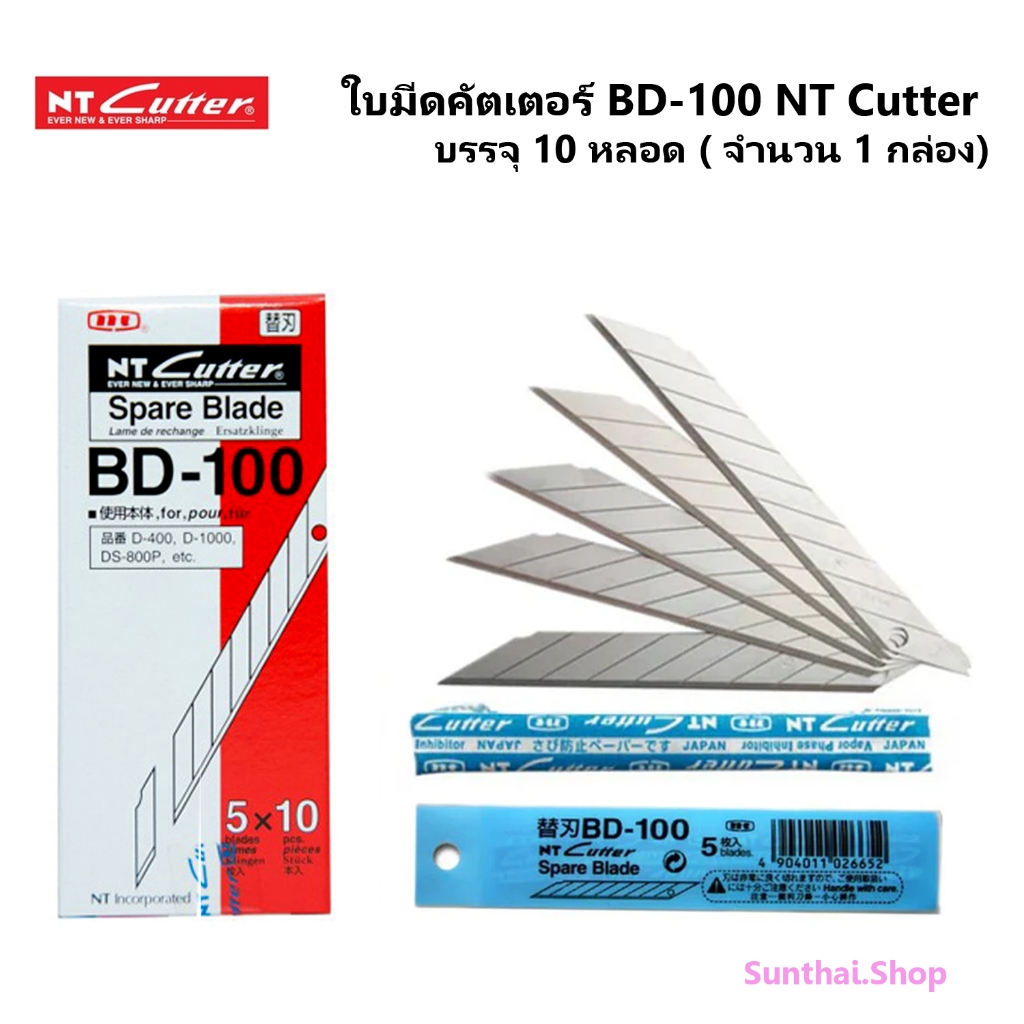 ใบมีดคัตเตอร์ BD-100 NT Cutter บรรจุ 10 หลอด ( จำนวน 1 กล่อง) | Shopee Thailand