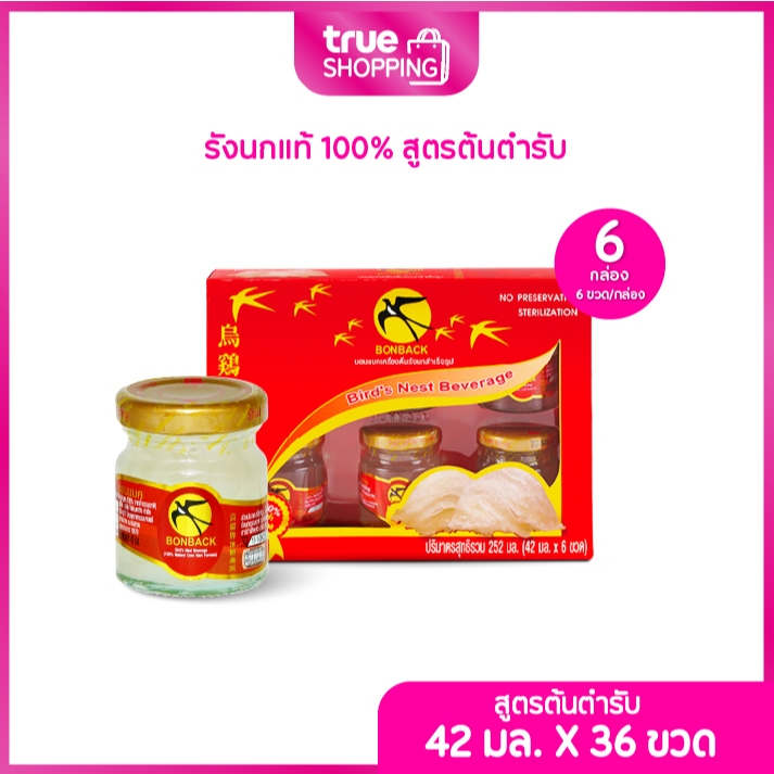 BONBACK บอนแบคเครื่องดื่มรังนกแท้ 100% สูตรต้นตำรับ 42 มล.เซต 6 กล่อง (6ขวด/กล่อง) รวม 36 ขวด ...