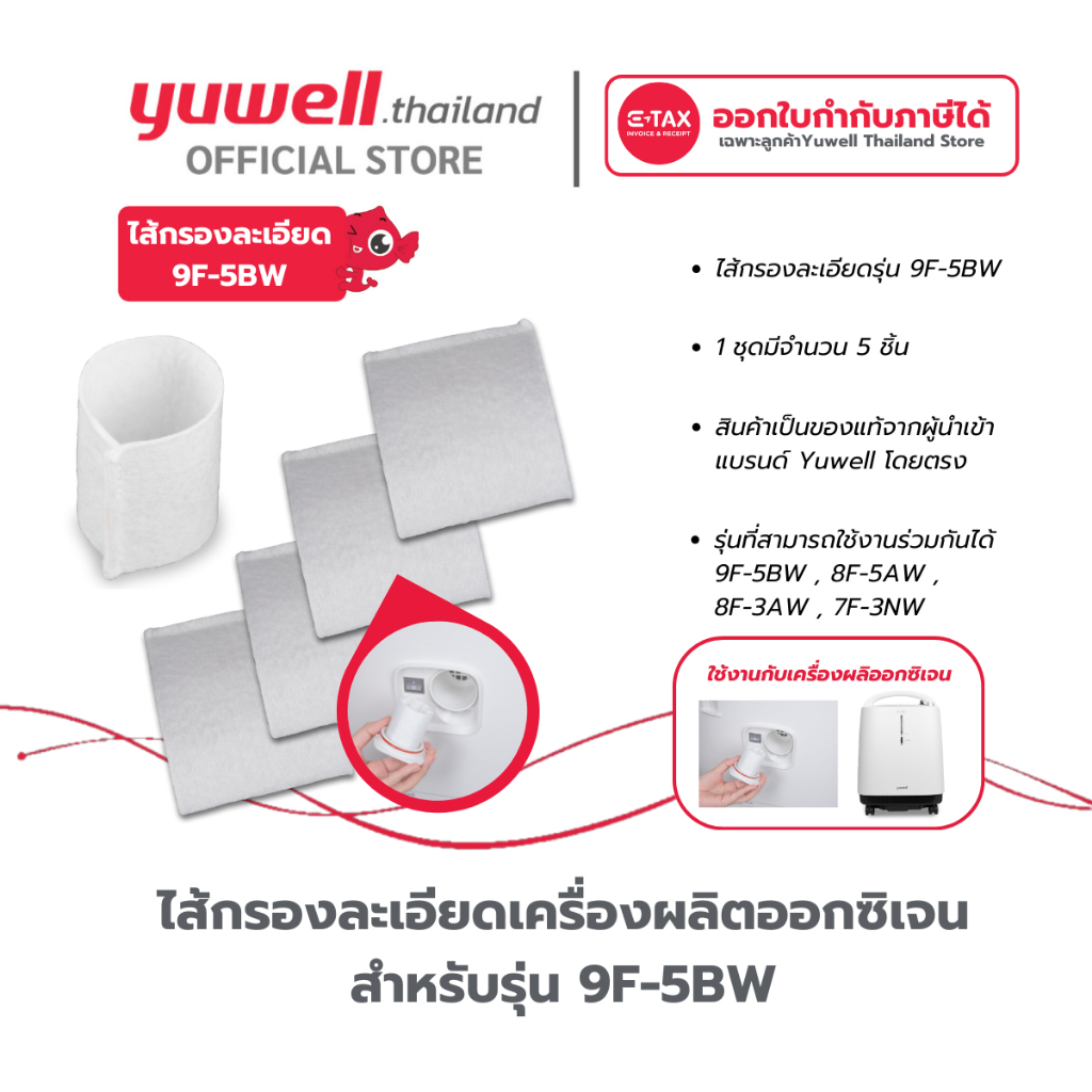 ไส้กรองเครื่องผลิตออกซิเจน Yuwell รุ่น 9F-5BW จำนวน 5 ชิ้น | Shopee ...
