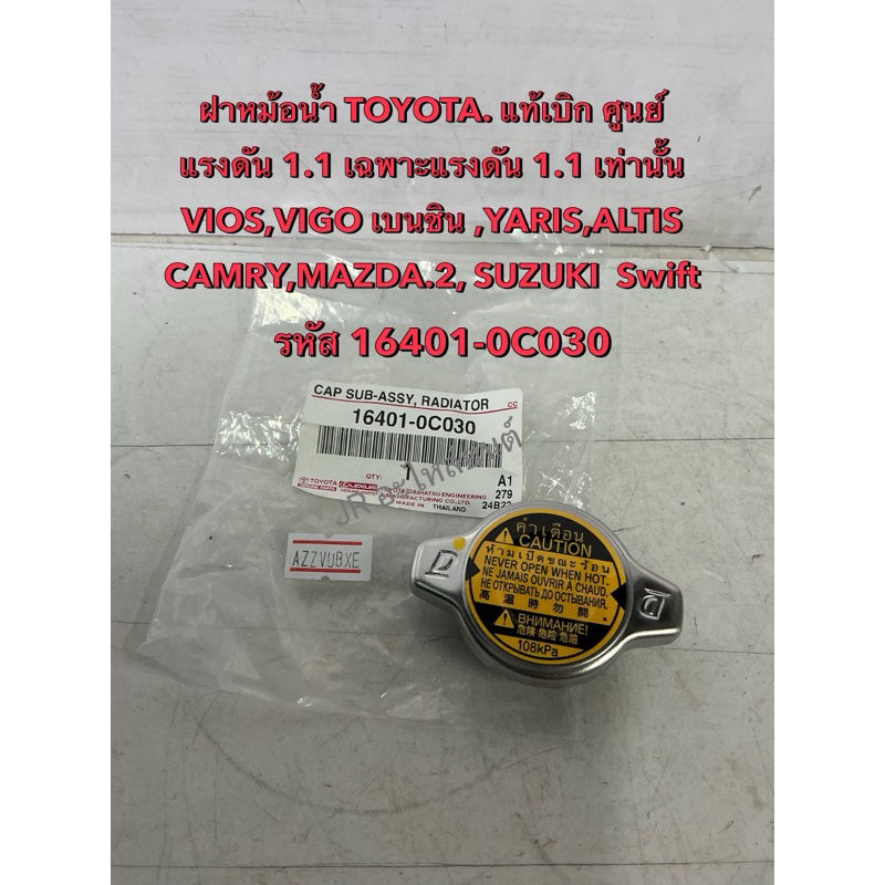 ฝาปิดหม้อน้ำ แท้เบิกศูนย์ TOYOTA,VIOS,VIGO เบนซิน,YARIS,ALTIS,CAMRY ...