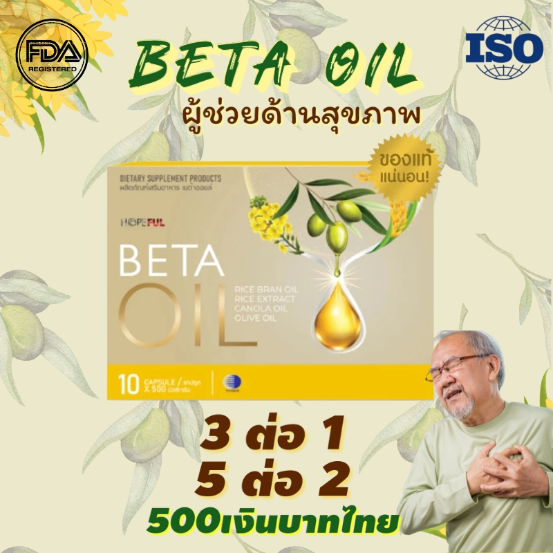 [3+1ฟรี]Beta oil สมดุลน้ำตาลในเลือด ต้านการอักเสบ ระบบหัวใจและหลอดเลือด ...