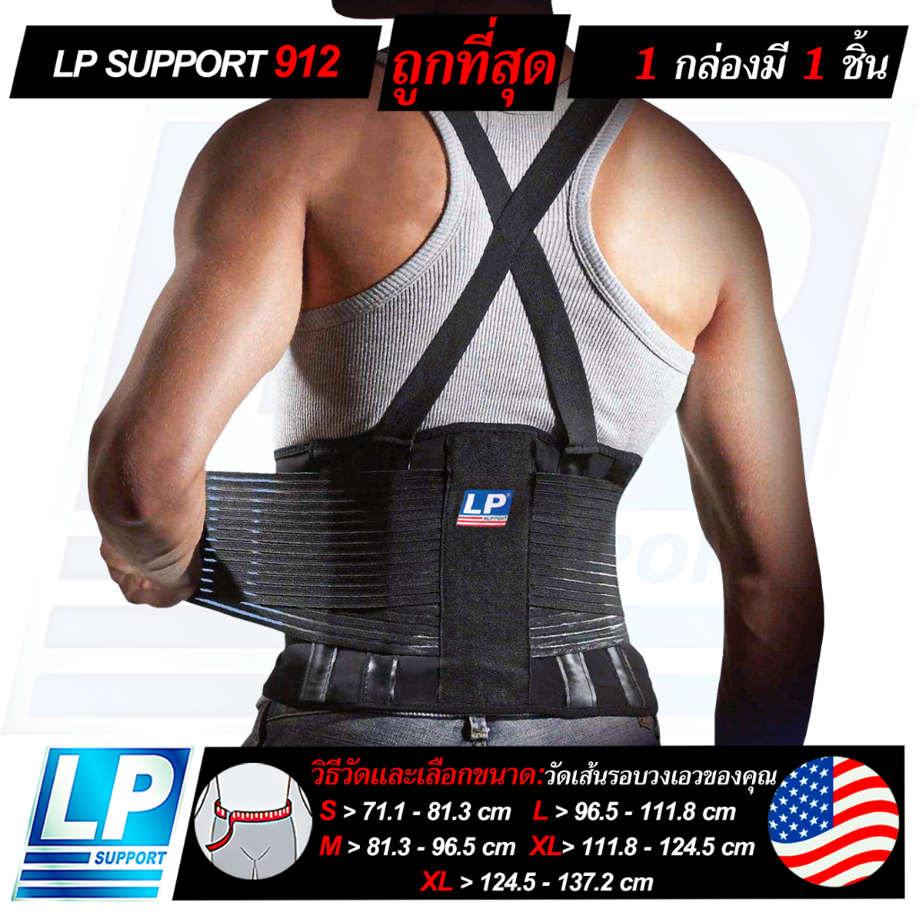 LP SUPPORT 912 BACK BRACE SUPPORT INDUSTRIAL ซัพพอร์ทเอว ที่รัดเอว ที่ ...