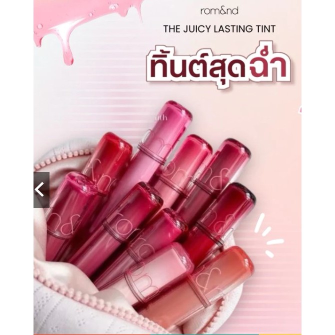 ลิปสติก Rom&nd THE JUICY LASTING TINT เบอร์ 21 Grape Bomb และ เบอร์ 22 ...