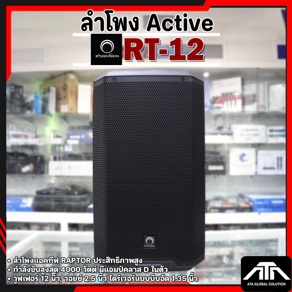 Soundvision RAPTOR RT-12 ตู้ลําโพงแอคทีฟ 12 นิ้ว แบบ 2 ทาง 4000 วัตต์ ...