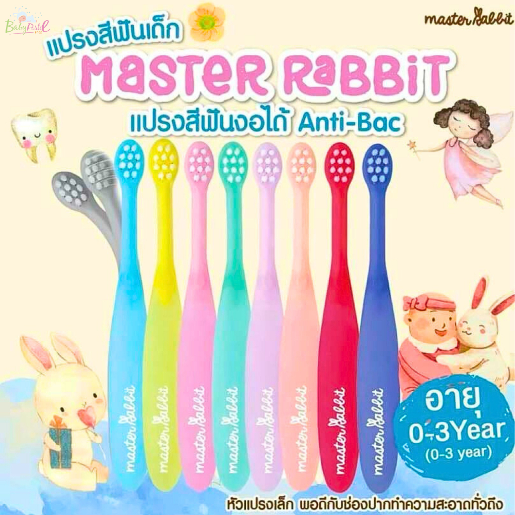 (Live โค้ดโหด) แปรงสีฟันเด็ก งอได้ตามสรีระช่องปากเด็ก ขนแปรงนุ่ม Master Rabbit Toothbrush สำหรับ ...