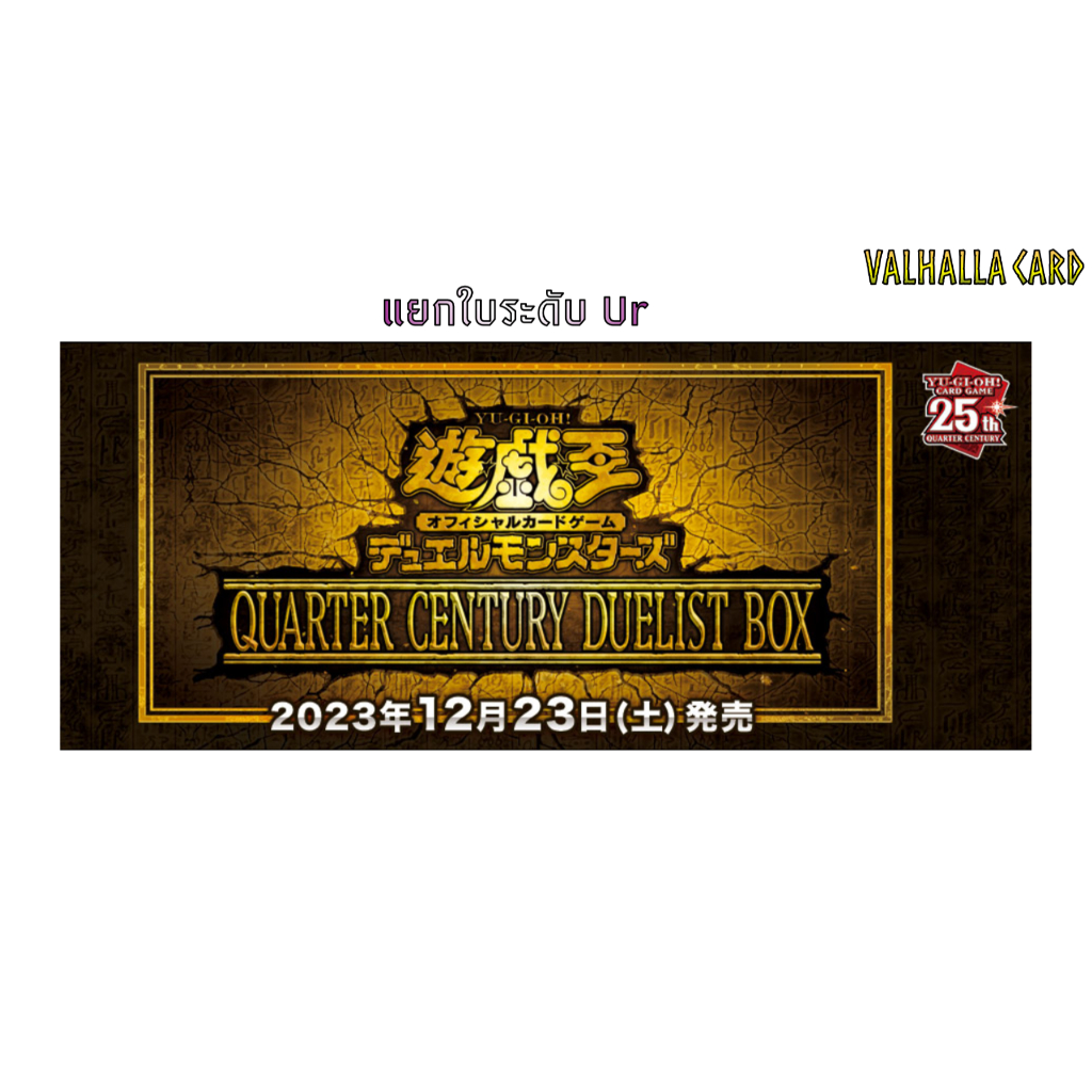 YUGIOH [OCG] : QUARTER CENTURY DUELIST BOX (แยกใบ UR) | Shopee Thailand